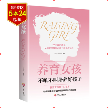 儿童家教育儿如何与孩子相处与孩子沟通交流的话术 育儿百科书籍 养育女孩（定价38）