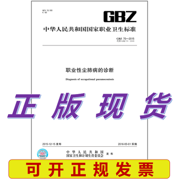 GBZ 70-2015 职业性尘肺病的诊断