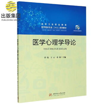 医学心理学导论(供临床医学康复治疗学中医学针灸推拿学护理等专业使用高等卫生职业教