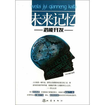 未来记忆潜能开发 宋红梅 作 书籍