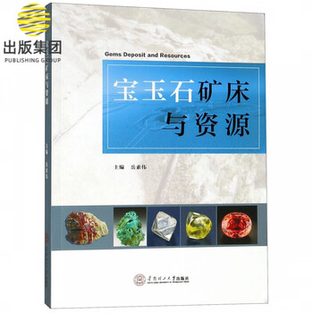宝玉石矿床与资源