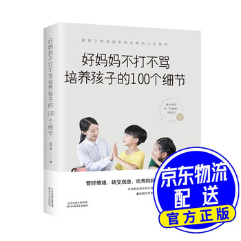 好妈妈不打不骂培养孩子的100个细节