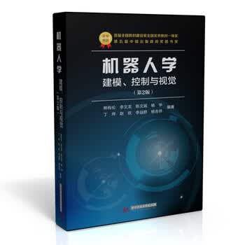 机器人学：建模、控制与视觉（第2版）