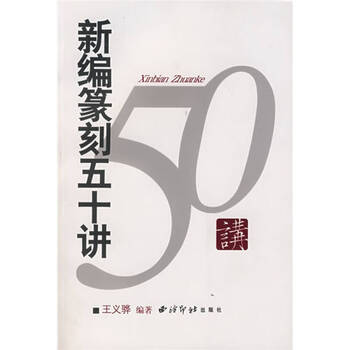 新编篆刻五十讲王义晔 9787807351900
