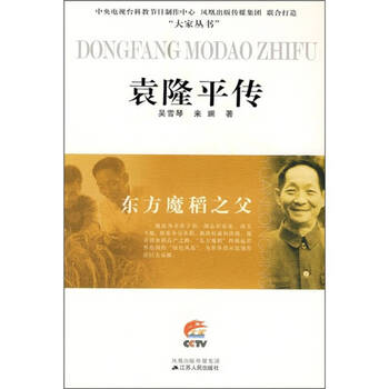 袁隆平传 东方魔稻之父 吴雪琴