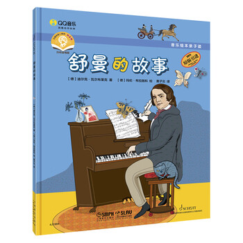 音乐绘本亲子读·舒曼的故事（附扫码音频） [德]迪尔克·瓦尔布莱克