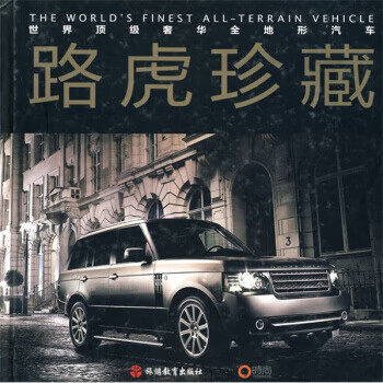 路虎珍藏《座驾car》杂志社；王洪浩 旅游教育出版社 9787563719716