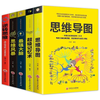 思维解码（全5册）记忆思维训练术：超级记忆术+思维导图+思维风暴+逆转思维+最强大脑