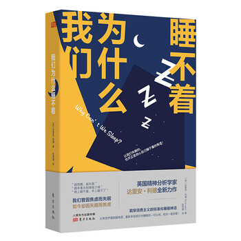 斯坦福高效睡眠法（新版） 我们为什么睡不着