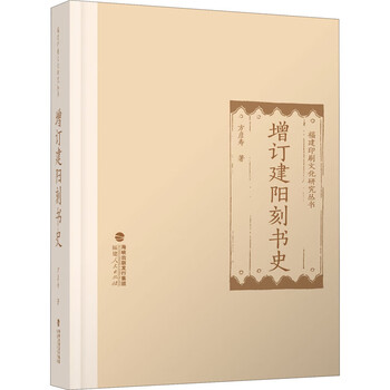 增订建阳刻书史 方彦寿  书籍