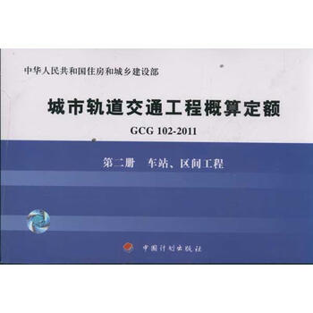 车站区间工程/GCG102-2011第2册