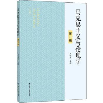 马克思主义与伦理学 第3辑 图书