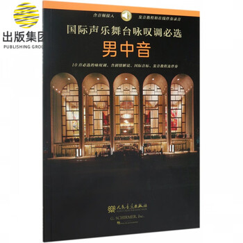 国际声乐舞台咏叹调必选(男中音)