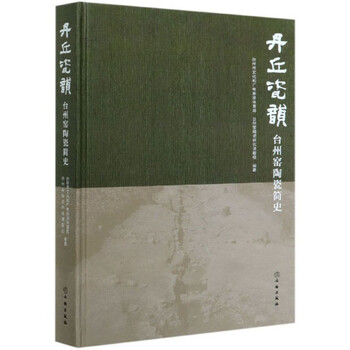 丹丘瓷韵 台州窑陶瓷简史