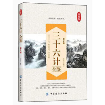 三十六计全鉴(第2版) 9787518001576 东篱子 中国纺织出版社