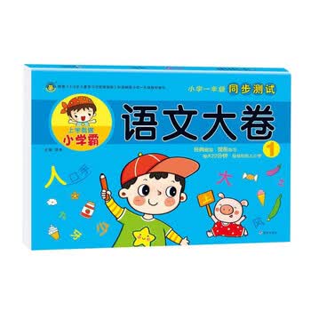 语文大卷(1)/小学一年级同步测试