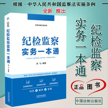  2021新书 纪检监察实务一本通 刘飞 著 中国法制出版社 9787521623253