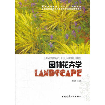 园林花卉学 车代弟 作 书籍