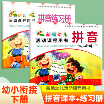 幼小衔接全套装 上册下册 新编幼儿活动课程用书写字拼音数学语言幼升小幼儿园学前大班教材指定课本西安社 2本幼小衔接拼音+练习册-下册