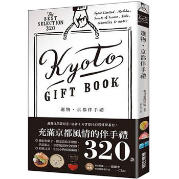 选物京都伴手礼 东贩 港台原版图书籍台版正版进口繁体中文 朝日新闻出版编著