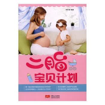 包邮：二胎宝贝计划 育儿 优生优育--基本知识  图书