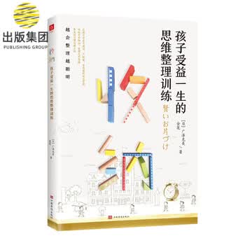 收纳，孩子受益一生的思维整理训练