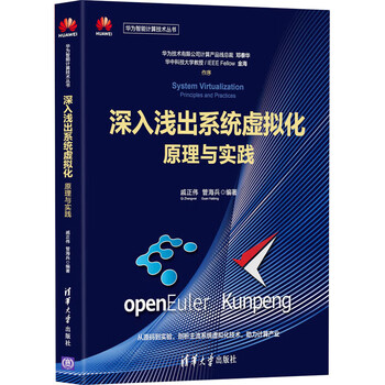 深入浅出系统虚拟化 原理与实践 戚正伟,管海兵 编 书籍