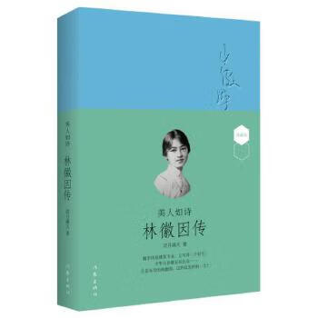 美人如诗:林徽因传 凉月满天