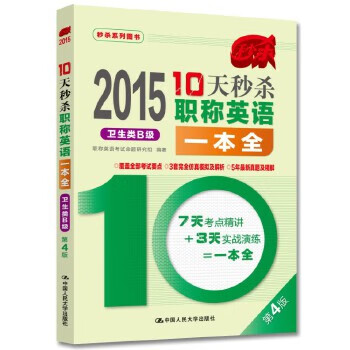 10天秒杀职称英语一本全 职称英语考试命题研究组　编著 9787300196015 中国人民大学出版