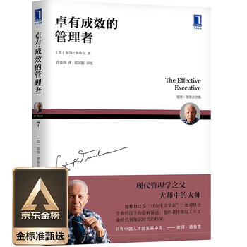 卓有成效的管理者 [The Effective Executive]