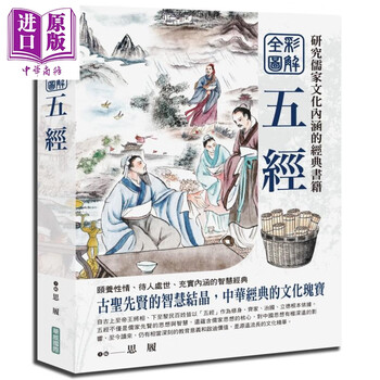全彩图解五经 港台原版 思履 华威国际 中国古典文学 诗经 尚书 易经 春秋 礼记