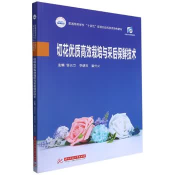 切花优质高效栽培与采后保鲜技术