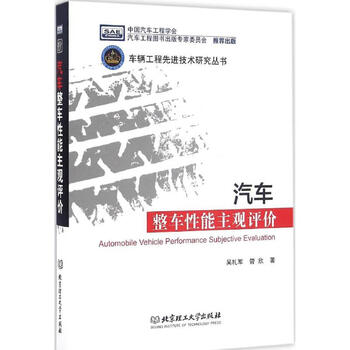 汽车整车性能主观评价 吴礼军,管欣  书籍