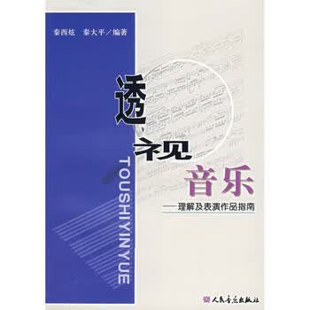 透视音乐 秦西炫，秦大平　编 作 书籍