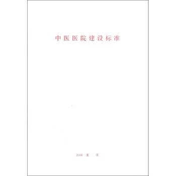中医医院建设标准 建标 106－2008  