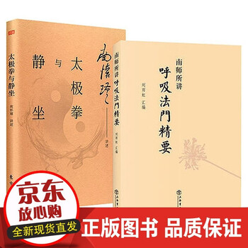 B南怀瑾实修全2册：南师所讲呼吸法门精要+太极拳与静坐 南怀瑾  [悟空的心灵花园]周易现代