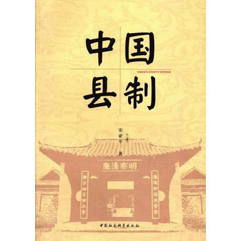 中国县制 政治/军事 郡县制研究中国  图书