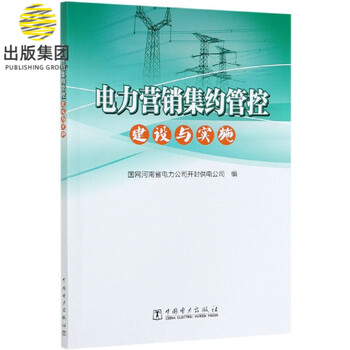 电力营销集约管控建设与实施