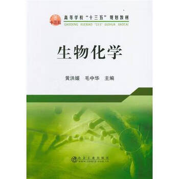 生物化学 黄洪媛 毛中华主编