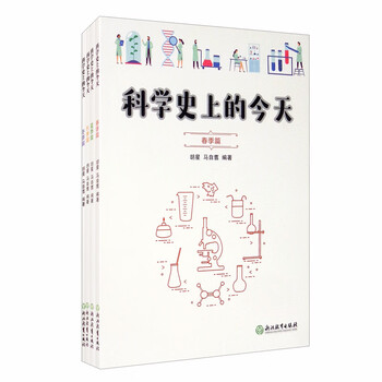 科学史上的今天（套装共4册）
