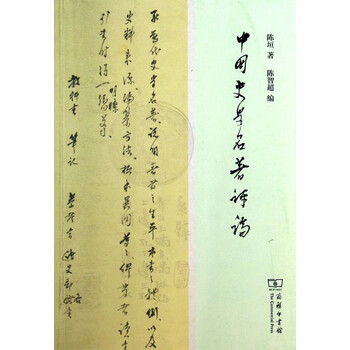 中国史学名著评论
