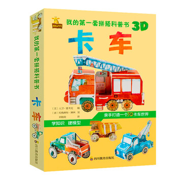 我的第一套拼搭科普书：卡车3-6岁 儿童手工拼搭游戏书(中国环境标志产品 绿色印刷)