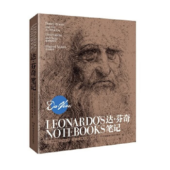 达芬奇笔记(平装) 列奥纳多·达·芬奇/著 湖南科技出版社 9787535794079