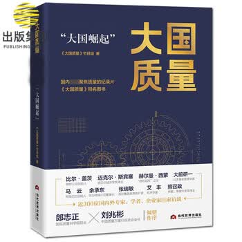 大国质量：世界名企版“大国崛起”