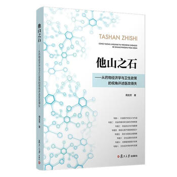 他山之石:从经济学与卫生政策的视角评述医改得失 周吉芳 复旦大学出版社 9787309154047