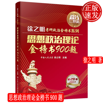 2022年 思想政治理论金榜书900题 徐之明考研政治金榜书系列  9787300290393人大社
