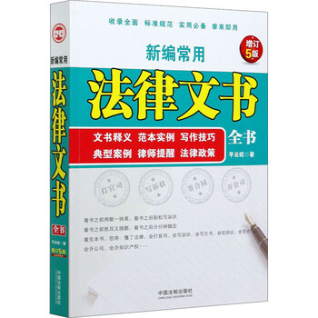 新编常用法律文书全书