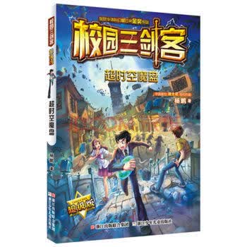 超时空魔盘(版)/校园三剑客
