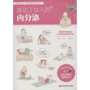 谁动了女人的内分泌 薛丽君  薛丽君 编 书籍