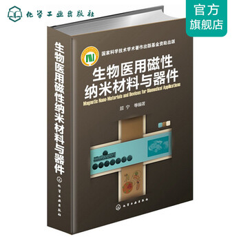 生物医用磁性纳米材料与器件